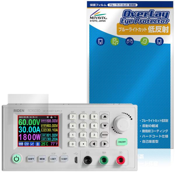 「RIDEN RD6030」に対応した目にやさしい液晶保護シート！ブルーライトカットタイプの OverLay Eye Protector(オーバーレイ アイ プロテクター)！液晶画面から放出されるブルーライトを約34％カットする保護シートで...