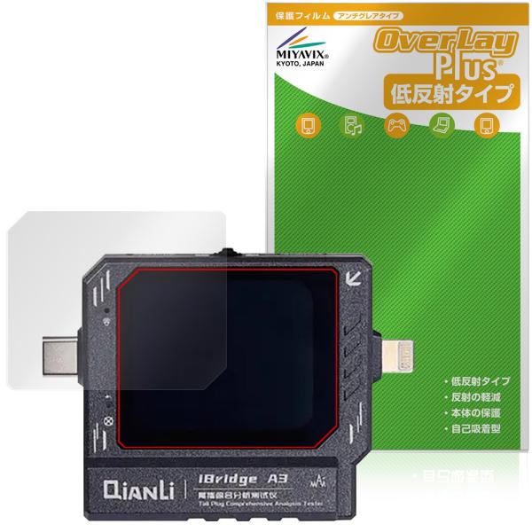 「QIANLI iBridge A3」に対応した映り込みを抑える液晶保護シート！低反射タイプ OverLay Plus(オーバーレイ プラス)！液晶画面の汚れやキズ付き、ホコリからしっかり保護します。指紋がつきにくく蛍光灯や太陽光の映りこみ...