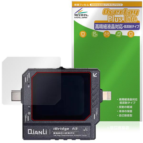 「QIANLI iBridge A3」に対応した映り込み・にじみを抑える液晶保護シート！高精細液晶対応・低反射タイプ OverLay Plus Lite(オーバーレイ プラス ライト)！液晶画面の汚れやキズ付き、ホコリからしっかり保護します...