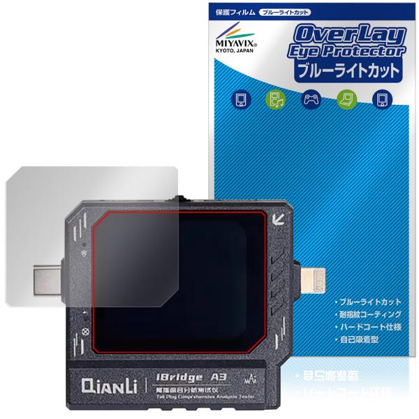 「QIANLI iBridge A3」に対応した目にやさしい液晶保護シート！ブルーライトカットタイプの OverLay Eye Protector(オーバーレイ アイ プロテクター)！液晶画面から放出されるブルーライトを約35％カットする保...