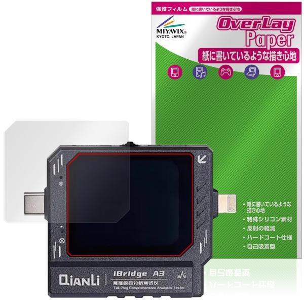 「QIANLI iBridge A3」に対応した紙に書いているような描き心地の液晶保護シート！書き味向上タイプ OverLay Paper(オーバーレイ ペーパー)！表面の特殊加工により、まるで紙に書いているような描き心地を実現しました。書...