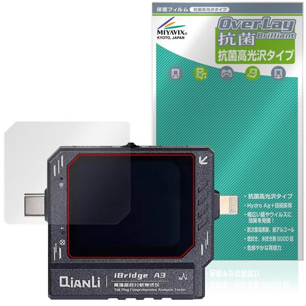 「QIANLI iBridge A3」に対応した高い抗菌性能を備えた液晶保護シート！Hydro Ag＋抗菌・高光沢タイプ OverLay 抗菌(オーバーレイ 抗菌)！幅広い細菌やウィルスの増殖を抑制し、液晶画面を清潔に保ちキズやホコリから保...