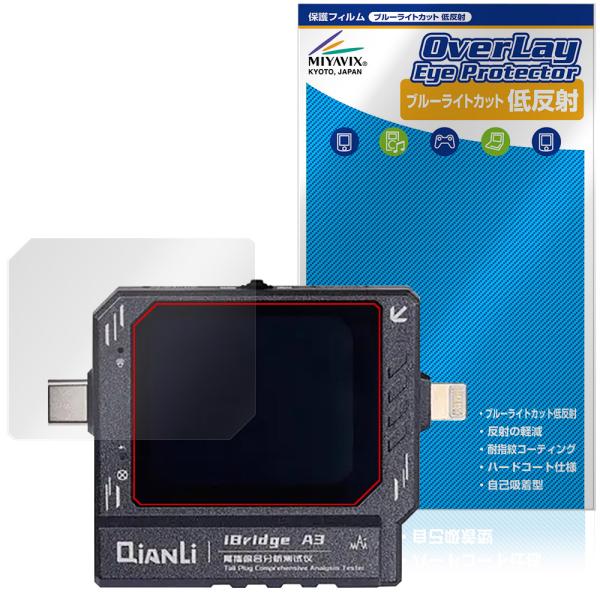 「QIANLI iBridge A3」に対応した目にやさしい液晶保護シート！ブルーライトカットタイプの OverLay Eye Protector(オーバーレイ アイ プロテクター)！液晶画面から放出されるブルーライトを約34％カットする保...
