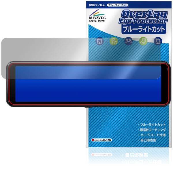 パイオニア「carrozzeria デジタルミラー型ドライブレコーダー VREC-MS700D」に対応した目にやさしい液晶保護シート！ブルーライトカットタイプの OverLay Eye Protector(オーバーレイ アイ プロテクター)...