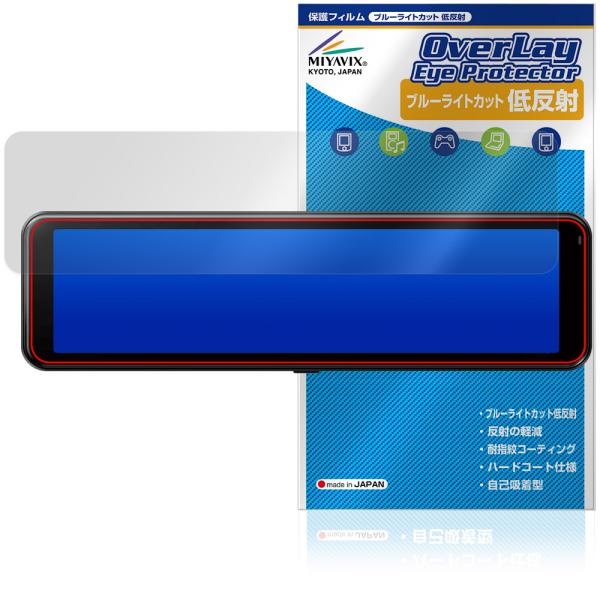 パイオニア「carrozzeria デジタルミラー型ドライブレコーダー VREC-MS700D」に対応した目にやさしい液晶保護シート！ブルーライトカットタイプの OverLay Eye Protector(オーバーレイ アイ プロテクター)...