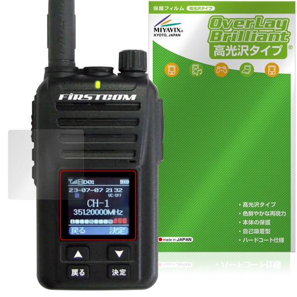 「FIRSTCOM デジタルトランシーバー FC-D301 PLUS」に対応した透明感が美しい液晶保護シート！高光沢タイプ OverLay Brilliant(オーバーレイ ブリリアント)！液晶画面の汚れやキズ付き、ホコリからしっかり保護し...