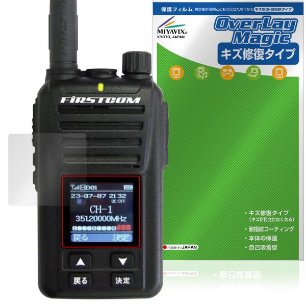 「FIRSTCOM デジタルトランシーバー FC-D301 PLUS」に対応したシート表面の擦り傷を修復する液晶保護シート！キズ修復＆耐指紋タイプ OverLay Magic(オーバーレイ マジック)！液晶画面の汚れやキズ付き、ホコリからし...