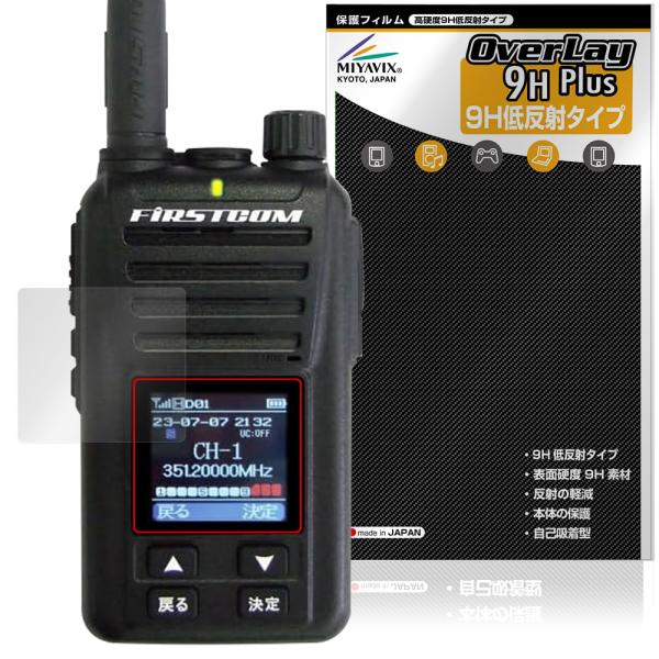 「FIRSTCOM デジタルトランシーバー FC-D301 PLUS」に対応した9H高硬度の液晶保護シート！映り込みを抑える低反射タイプの OverLay 9H Plus(オーバーレイ 9H プラス)！耐久性に優れた表面硬度9Hのシートでし...