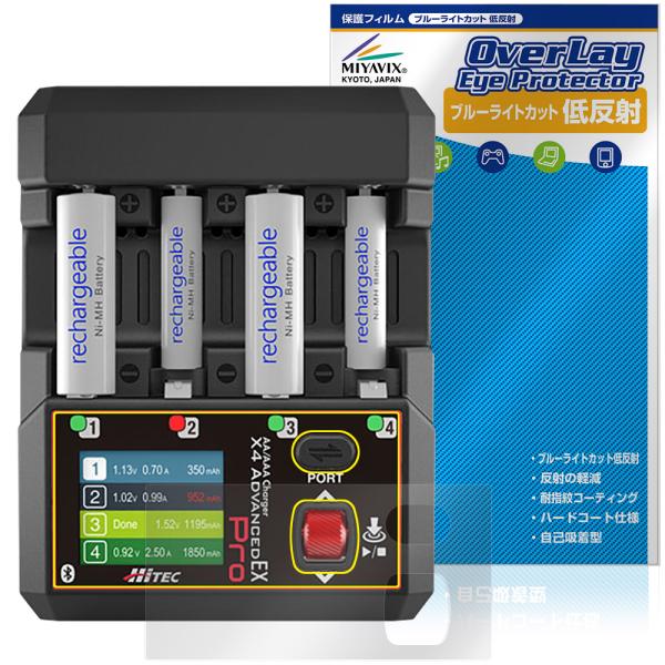 ハイテック「HiTEC AA/AAA Charger X4 Advanced EX Pro」に対応した目にやさしい液晶保護シート！ブルーライトカットタイプの OverLay Eye Protector(オーバーレイ アイ プロテクター)！液...