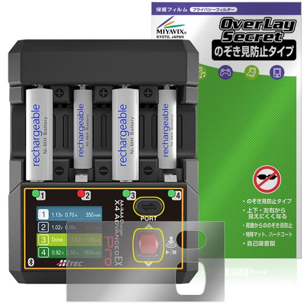 ハイテック「HiTEC AA/AAA Charger X4 Advanced EX Pro」に対応した覗き見を防止する液晶保護シート！覗き見防止タイプ OverLay Secret(オーバーレイ シークレット)！液晶画面の汚れやキズ付き、ホ...