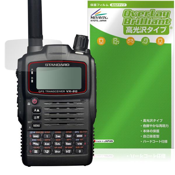 八重洲無線「YAESU FMデュアルバンドトランシーバー VX-8G」に対応した透明感が美しい液晶保護シート！高光沢タイプ OverLay Brilliant(オーバーレイ ブリリアント)！液晶画面の汚れやキズ付き、ホコリからしっかり保護し...