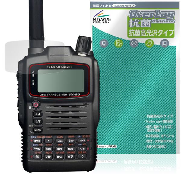 八重洲無線「YAESU FMデュアルバンドトランシーバー VX-8G」に対応した高い抗菌性能を備えた液晶保護シート！Hydro Ag＋抗菌・高光沢タイプ OverLay 抗菌(オーバーレイ 抗菌)！幅広い細菌やウィルスの増殖を抑制し、液晶画...