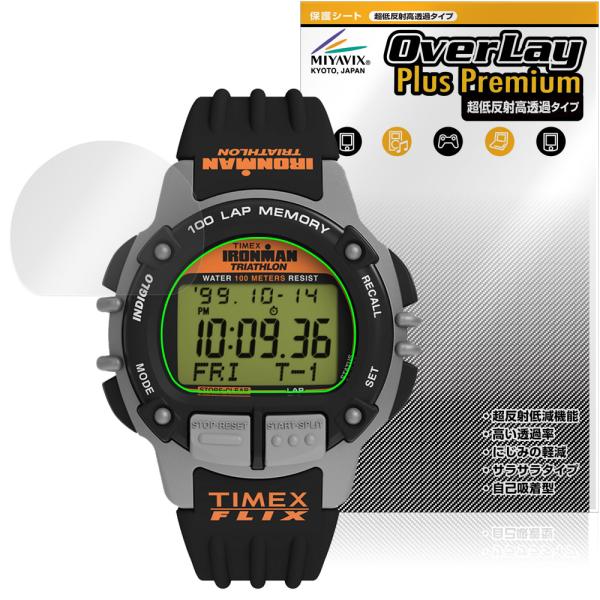 タイメックス「TIMEX Ironman Flix 100」に対応した強力に映り込み抑える液晶保護シート！超ハイスペック低反射タイプ OverLay Plus Premium(オーバーレイ プラス プレミアム)！優れた反射防止機能を持つ、映...