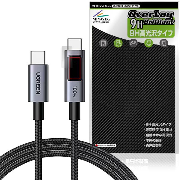 「UGREEN Uno Type C ケーブル 100W/5A PD3.0 超急速充電 (2枚組)」に対応した9H高硬度の液晶保護シート！色鮮やかに再現する高光沢タイプ OverLay 9H Brilliant(オーバーレイ 9H ブリリア...
