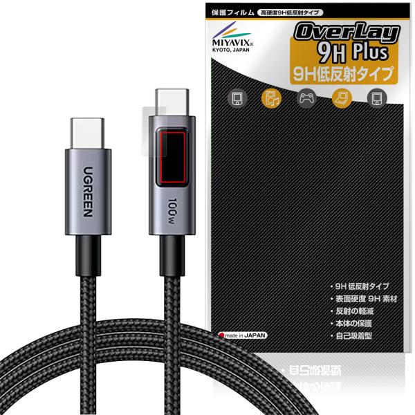 「UGREEN Uno Type C ケーブル 100W/5A PD3.0 超急速充電 (2枚組)」に対応した9H高硬度の液晶保護シート！映り込みを抑える低反射タイプの OverLay 9H Plus(オーバーレイ 9H プラス)！耐久性に...