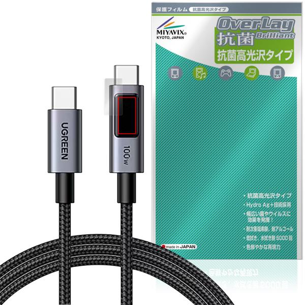 「UGREEN Uno Type C ケーブル 100W/5A PD3.0 超急速充電 (2枚組)」に対応した高い抗菌性能を備えた液晶保護シート！Hydro Ag＋抗菌・高光沢タイプ OverLay 抗菌(オーバーレイ 抗菌)！幅広い細菌や...