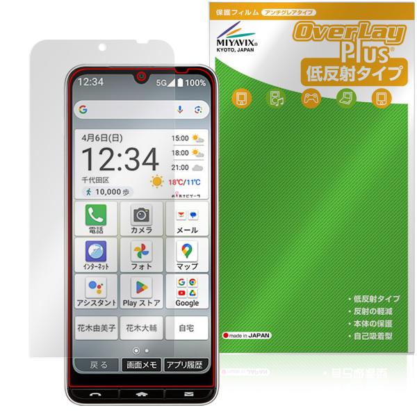 「BASIO active3」に対応した映り込みを抑える液晶保護シート！低反射タイプ OverLay Plus(オーバーレイ プラス)！液晶画面の汚れやキズ付き、ホコリからしっかり保護します。指紋がつきにくく蛍光灯や太陽光の映りこみを低減し...