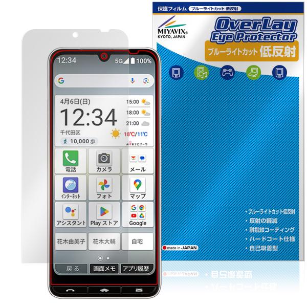 「BASIO active3」に対応した目にやさしい液晶保護シート！ブルーライトカットタイプの OverLay Eye Protector(オーバーレイ アイ プロテクター)！液晶画面から放出されるブルーライトを約34％カットする保護シート...