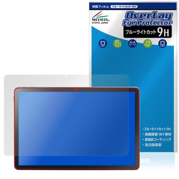 NECパーソナルコンピュータ「LAVIE Tab T10 T1055/KAS / TAB10/F03 10.1型ワイド 2025年春モデル」に対応した目にやさしい液晶保護シート！ブルーライトカットタイプの OverLay Eye Prote...
