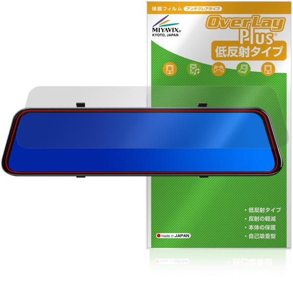 「Pelsee 12インチ ドライブレコーダー ミラー型 P12 Plus」に対応した映り込みを抑える液晶保護シート！低反射タイプ OverLay Plus(オーバーレイ プラス)！液晶画面の汚れやキズ付き、ホコリからしっかり保護します。指...