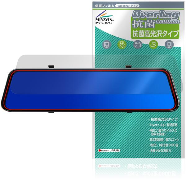 「Pelsee 12インチ ドライブレコーダー ミラー型 P12 Plus」に対応した高い抗菌性能を備えた液晶保護シート！Hydro Ag＋抗菌・高光沢タイプ OverLay 抗菌(オーバーレイ 抗菌)！幅広い細菌やウィルスの増殖を抑制し、...