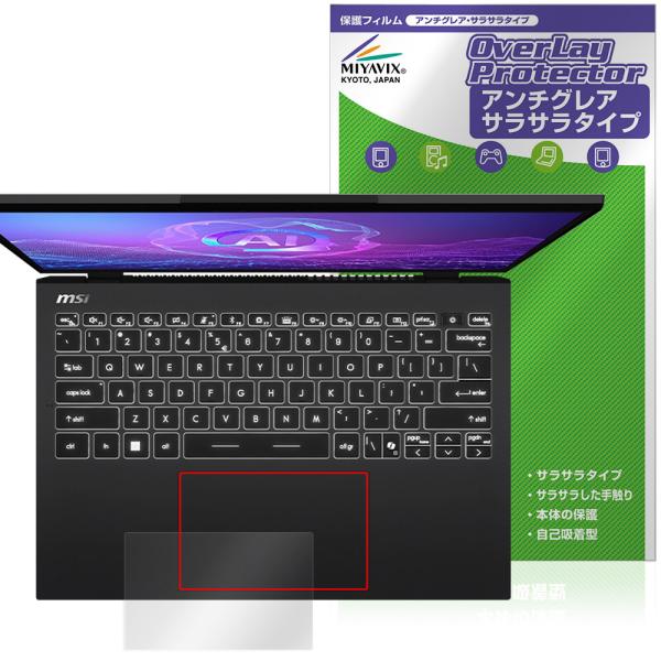 エムエスアイコンピュータージャパン「MSI Prestige 13 AI+ Evo A2VM」に対応し快適な操作を実現するタッチパッド保護シート！低反射素材を使用した OverLay Protector(オーバーレイ プロテクター)！タッチ...
