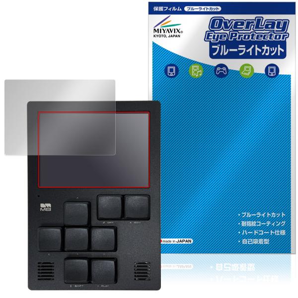 「Dirtywave M8 Tracker Model:02」に対応した目にやさしい液晶保護シート！ブルーライトカットタイプの OverLay Eye Protector(オーバーレイ アイ プロテクター)！液晶画面から放出されるブルーライ...