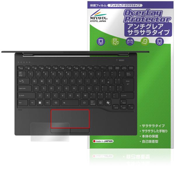 富士通「FMV Note Uシリーズ UA-K1 / WU1-K1」に対応し快適な操作を実現するタッチパッド保護シート！低反射素材を使用した OverLay Protector(オーバーレイ プロテクター)！タッチパッド部分に保護シートを貼...