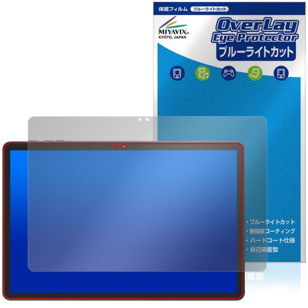 「Tabwee W90」に対応した目にやさしい液晶保護シート！ブルーライトカットタイプの OverLay Eye Protector(オーバーレイ アイ プロテクター)！液晶画面から放出されるブルーライトを約35％カットする保護シートです。...