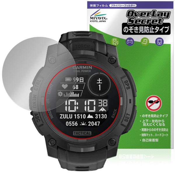 ガーミン「GARMIN Instinct 3 Dual Power Tactical 50mm」に対応した覗き見を防止する液晶保護シート！覗き見防止タイプ OverLay Secret(オーバーレイ シークレット)！液晶画面の汚れやキズ付き...