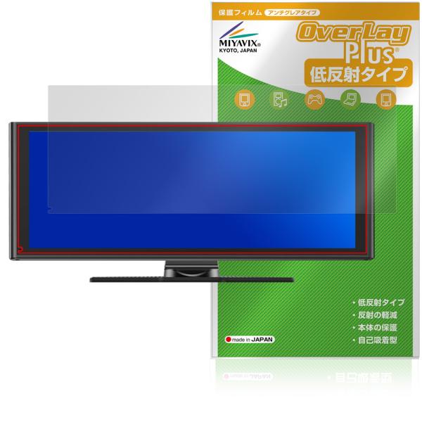 「Avylet 9.26インチ ディスプレイオーディオ RC06」に対応した映り込みを抑える液晶保護シート！低反射タイプ OverLay Plus(オーバーレイ プラス)！液晶画面の汚れやキズ付き、ホコリからしっかり保護します。指紋がつきに...
