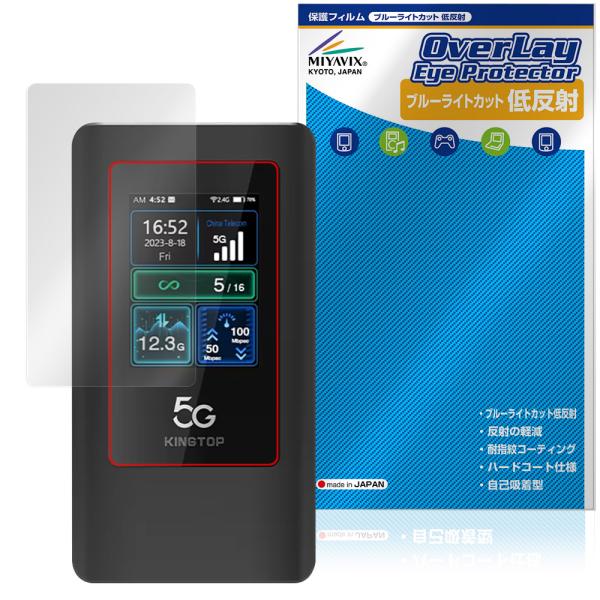「5G Pocket Mifi KT-M2A」に対応した目にやさしい液晶保護シート！ブルーライトカットタイプの OverLay Eye Protector(オーバーレイ アイ プロテクター)！液晶画面から放出されるブルーライトを約34％カッ...