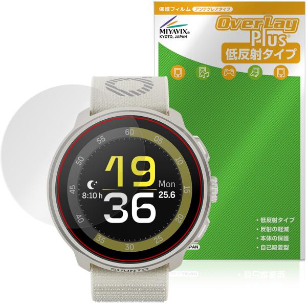 スント「SUUNTO RUN」に対応した映り込みを抑える液晶保護シート！低反射タイプ OverLay Plus(オーバーレイ プラス)！液晶画面の汚れやキズ付き、ホコリからしっかり保護します。指紋がつきにくく蛍光灯や太陽光の映りこみを低減し...