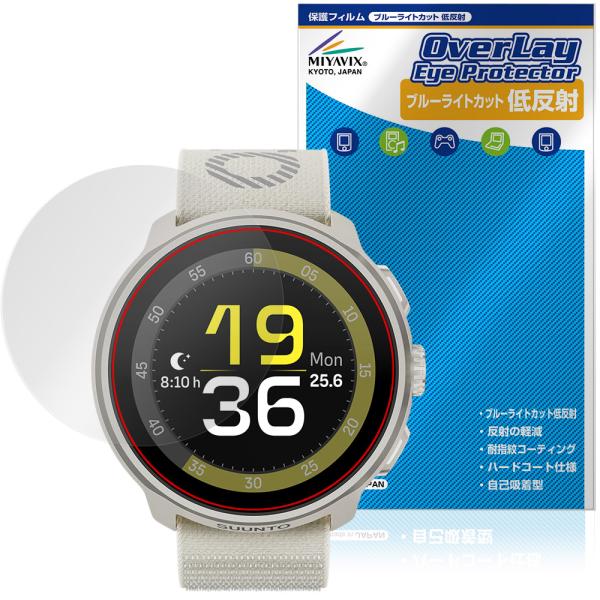 スント「SUUNTO RUN」に対応した目にやさしい液晶保護シート！ブルーライトカットタイプの OverLay Eye Protector(オーバーレイ アイ プロテクター)！液晶画面から放出されるブルーライトを約34％カットする保護シート...