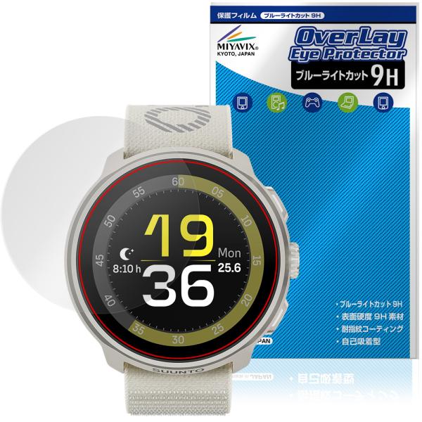 スント「SUUNTO RUN」に対応した目にやさしい液晶保護シート！ブルーライトカットタイプの OverLay Eye Protector(オーバーレイ アイ プロテクター)！液晶画面から放出されるブルーライトを約29％カットする保護シート...