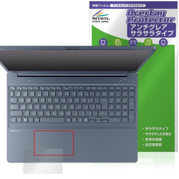 ダイナブック「Dynabook dynabook AZ/LY / AZ/MY」に対応し快適な操作を実現するタッチパッド保護シート！低反射素材を使用した OverLay Protector(オーバーレイ プロテクター)！タッチパッド部分に保護...