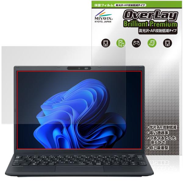 「NEC VersaPro / VersaPro J UltraLite タイプVN＜VN-M＞」に対応した黒を引き締めギラツキを抑える高光沢液晶保護シート！超ハイスペック高光沢タイプ OverLay Brilliant Premium(オ...