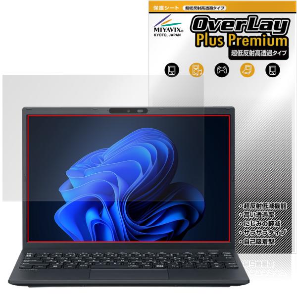 「NEC VersaPro / VersaPro J UltraLite タイプVN＜VN-M＞」に対応した強力に映り込み抑える液晶保護シート！超ハイスペック低反射タイプ OverLay Plus Premium(オーバーレイ プラス プレ...