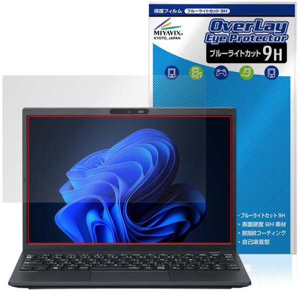 「NEC VersaPro / VersaPro J UltraLite タイプVN＜VN-M＞」に対応した目にやさしい液晶保護シート！ブルーライトカットタイプの OverLay Eye Protector(オーバーレイ アイ プロテクター...