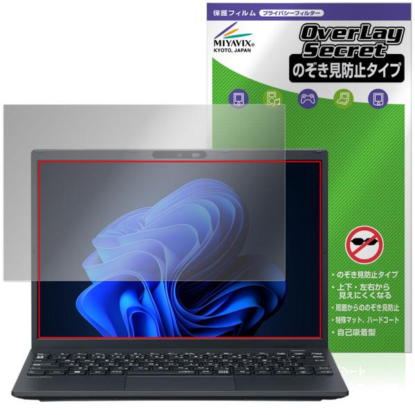 「NEC VersaPro / VersaPro J UltraLite タイプVN＜VN-M＞」に対応した覗き見を防止する液晶保護シート！覗き見防止タイプ OverLay Secret(オーバーレイ シークレット)！液晶画面の汚れやキズ付...