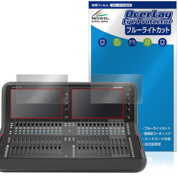 アレン アンド ヒース「ALLEN &amp; HEATH Avantis」に対応した目にやさしい液晶保護シート！ブルーライトカットタイプの OverLay Eye Protector(オーバーレイ アイ プロテクター)！液晶画面から放出さ...