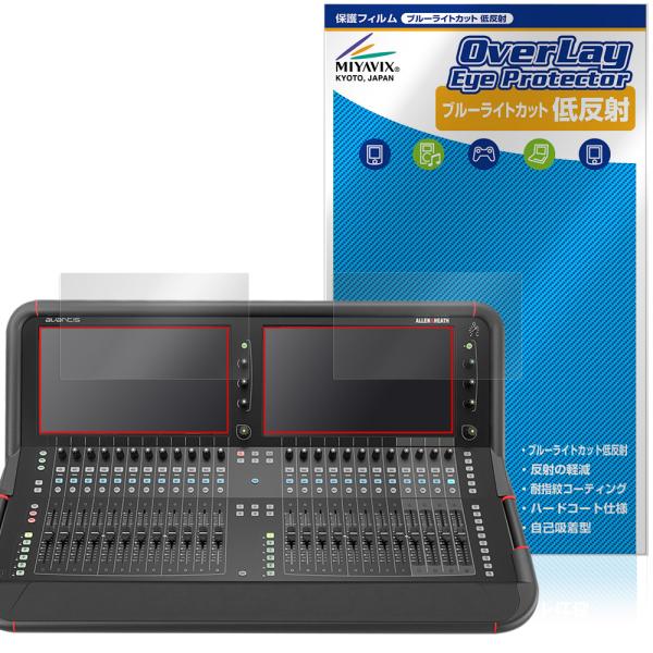 アレン アンド ヒース「ALLEN &amp; HEATH Avantis」に対応した目にやさしい液晶保護シート！ブルーライトカットタイプの OverLay Eye Protector(オーバーレイ アイ プロテクター)！液晶画面から放出さ...