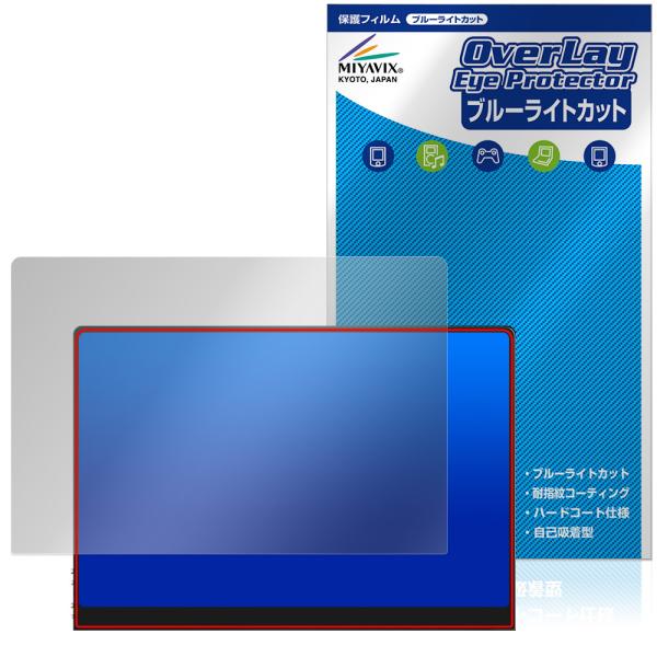 「UPERFECT 16インチ 3K モバイルモニター M160B01」に対応した目にやさしい液晶保護シート！ブルーライトカットタイプの OverLay Eye Protector(オーバーレイ アイ プロテクター)！液晶画面から放出される...