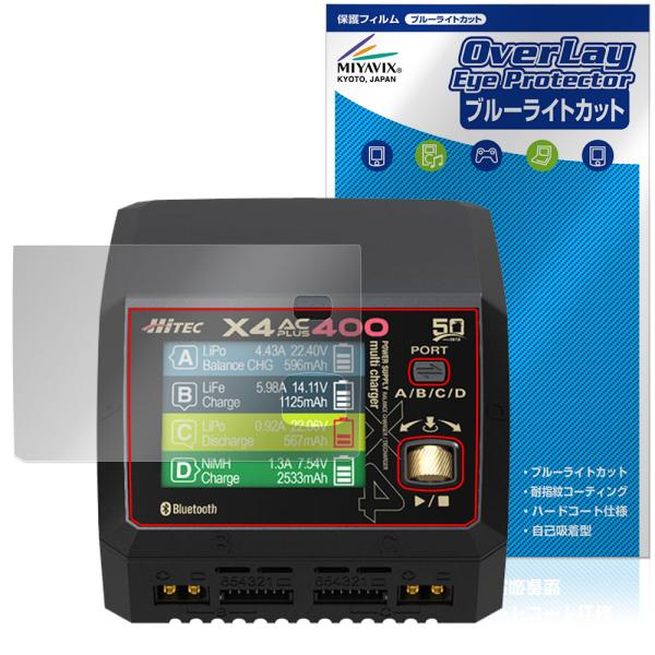ハイテック「HiTEC Multi Charger X4 AC PLUS 400 50周年モデル」に対応した目にやさしい液晶保護シート！ブルーライトカットタイプの OverLay Eye Protector(オーバーレイ アイ プロテクター...
