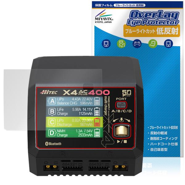 ハイテック「HiTEC Multi Charger X4 AC PLUS 400 50周年モデル」に対応した目にやさしい液晶保護シート！ブルーライトカットタイプの OverLay Eye Protector(オーバーレイ アイ プロテクター...