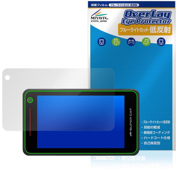ユピテル「Yupiteru レーザー＆レーダー探知機 SUPER CAT VK-110 / YK-110 / ZK2100」に対応した目にやさしい液晶保護シート！ブルーライトカットタイプの OverLay Eye Protector(オーバ...