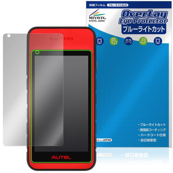 「MaxiTPMS ITS600」に対応した目にやさしい液晶保護シート！ブルーライトカットタイプの OverLay Eye Protector(オーバーレイ アイ プロテクター)！液晶画面から放出されるブルーライトを約35％カットする保護シ...
