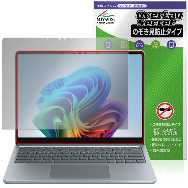 マイクロソフト「Microsoft Surface Laptop 13インチ (2025年6月発売モデル)」に対応した覗き見を防止する液晶保護シート！覗き見防止タイプ OverLay Secret(オーバーレイ シークレット)！液晶画面の汚...