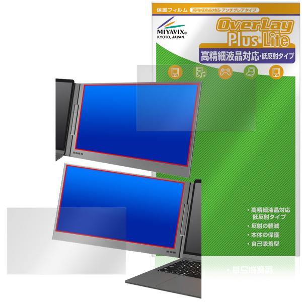 「MT-VIKI 15.6インチ デュアルモニター Z80A」に対応した映り込み・にじみを抑える液晶保護シート！高精細液晶対応・低反射タイプ OverLay Plus Lite(オーバーレイ プラス ライト)！液晶画面の汚れやキズ付き、ホコ...