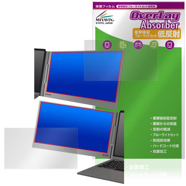 「MT-VIKI 15.6インチ デュアルモニター Z80A」に対応した衝撃から保護する液晶保護シート！衝撃吸収低反射ブルーライトカットタイプ OverLay Absorber(オーバーレイ アブソーバー)！液晶画面の汚れやキズ付き、ホコリ...